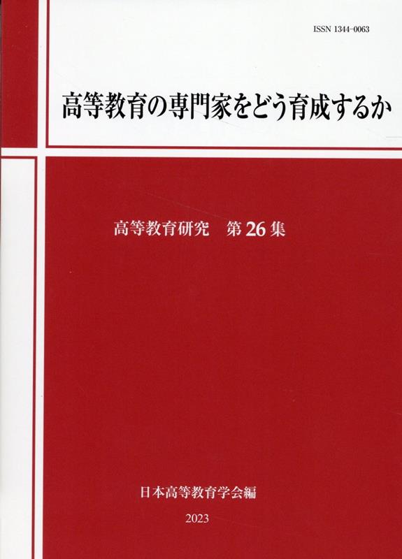 高等教育研究　26 日本高等教育学会 玉川大学出版部コウトウキョウイクノセンモンカヲドウイクセイスルカ ニホンコウトウキョウイクガッカイ 発行年月：2023年08月10日 ページ数：206p サイズ：単行本 ISBN：97844721805...