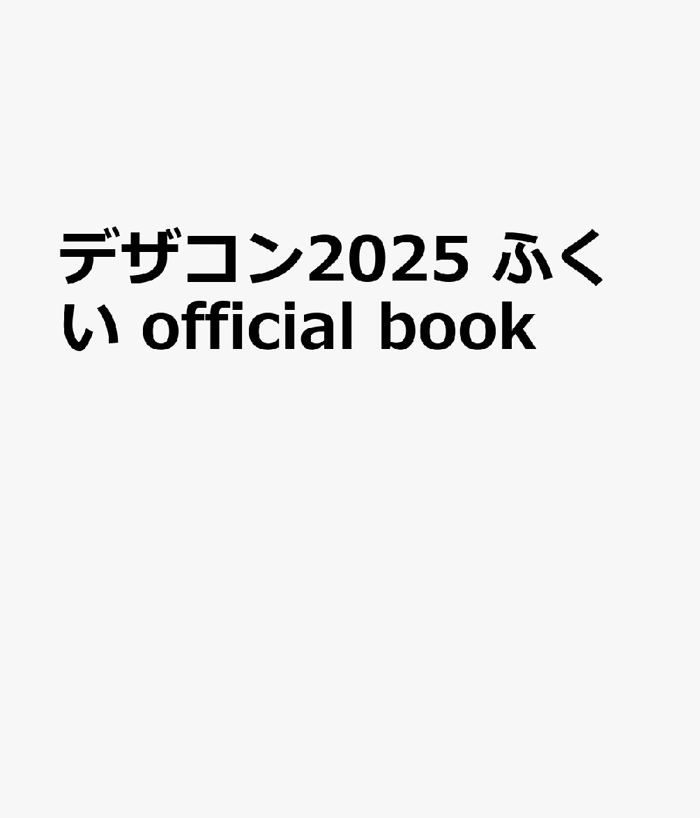 一般社団法人全国高等専門学校連合会 建築資料研究社デザコンニセンニジュウゴフクイオフィシャルブック イッパンシャダンホウジンゼンコクコウトウセンモンガッコウレンゴウカイ 発行年月：2026年05月27日 予約締切日：2026年03月13日 ...