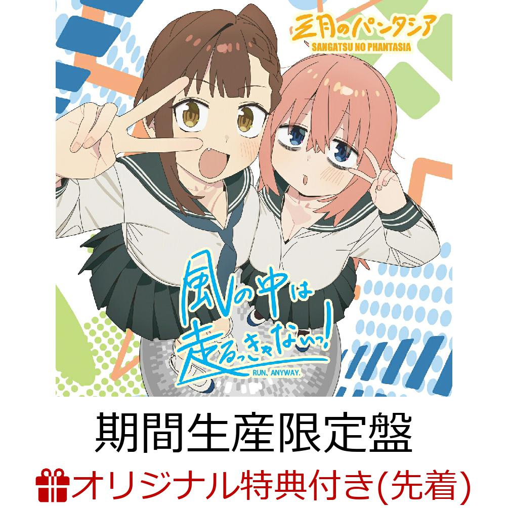 三月のパンタシアカゼノナカハハシルッキャナイッ サンガツノパンタシア 発売日：2026年11月25日 RUN. ANYWAY. JAN：2100015220542 VVCLー3028/9 (株)ソニー・ミュージックレーベルズ 初回限定 (株...