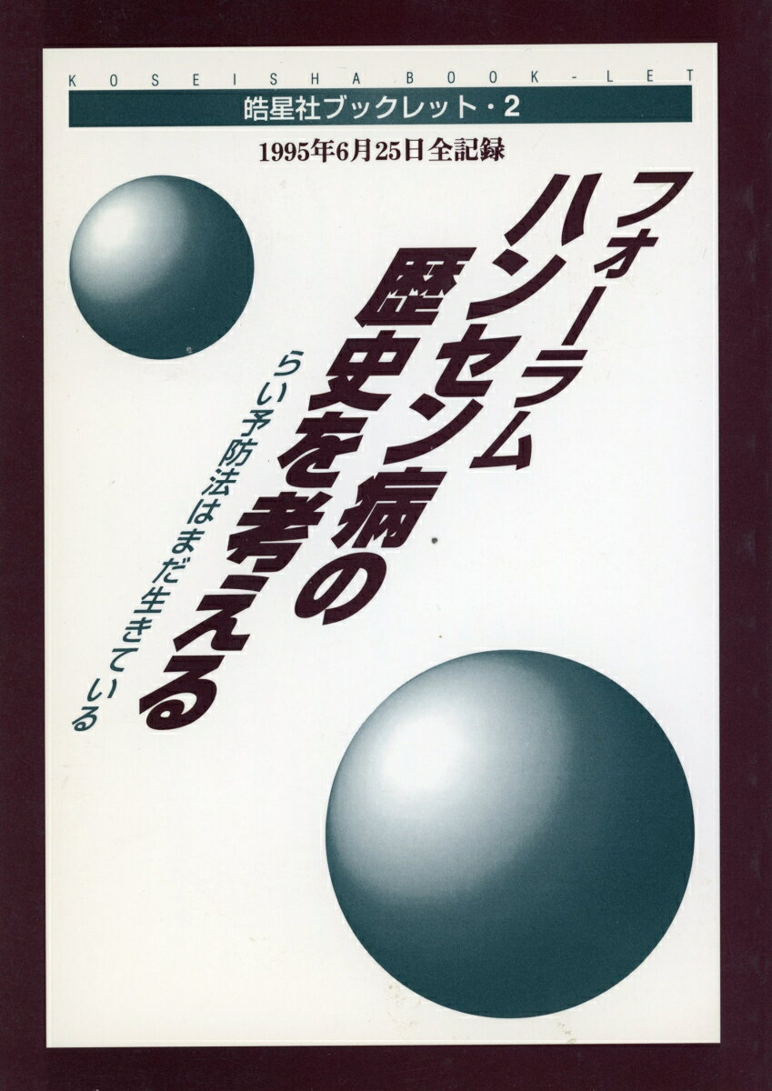 らい予防法はまだ生きている　1995年6月25日全記録 皓星社コウセイシャブックレットニ フォーラムハンセンビョウノレキシヲカンガエル 発行年月：1995年12月25日 予約締切日：1995年12月24日 ページ数：80p サイズ：全集・双...
