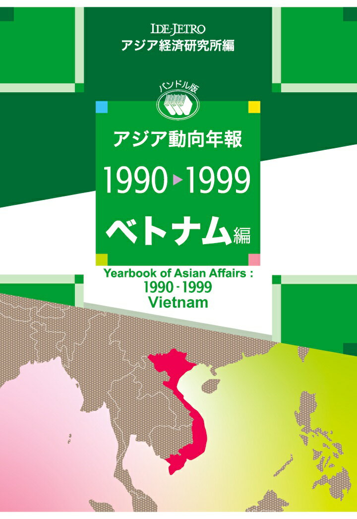 アジア経済研究所 日本貿易振興機構アジア経済研究所アジアドウコウネンポウ19901999ベトナムヘン アジアケイザイケンキュウジョ 発行年月：2024年05月27日 予約締切日：2024年05月26日 ページ数：334p ISBN：9784...