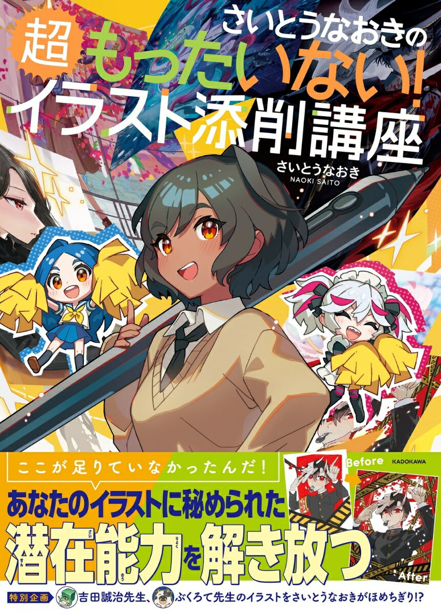 さいとうなおき KADOKAWAサイトウナオキノチョウモッタイナイ！イラストテンサクコウザ サイトウナオキ 発行年月：2023年01月26日 ページ数：144p サイズ：単行本 ISBN：9784046060549 さいとうなおき（サイトウ...