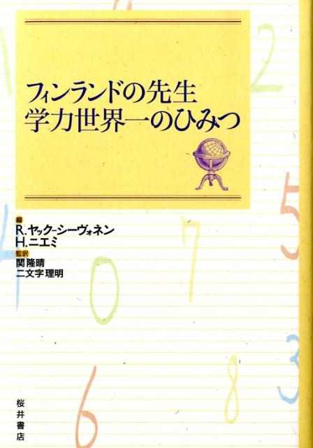 リトヴァ・ヤック・シーヴォネン ハンネレ・ニエミ 桜井書店（文京区本郷）フィンランド ノ センセイ ガクリョク セカイイチ ノ ヒミツ ヤック・シーヴォネン,リトヴァ ニエミ,ハンネレ 発行年月：2008年12月 ページ数：261， サイズ...