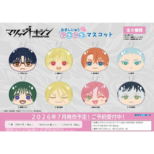 エンスカイ 玩具【グッズ】【ジャンプキャラクターズグッズ】おまんじゅうにぎにぎマスコット TVアニメ『マリッジトキシン』 オマンジュウニギニギマスコット 発売日：2026年07月頃 JAN：4970381930554 ゲーム おもちゃ ホビ...