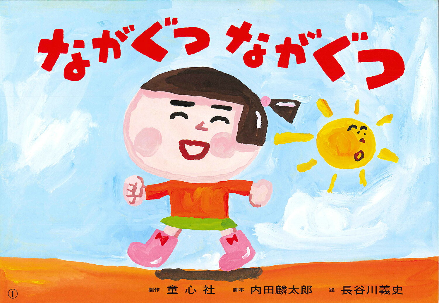 好評紙芝居 内田　麟太郎 長谷川　義史 童心社ナガグツナガグツ ウチダ　リンタロウ ハセガワ　ヨシフミ 発行年月：2009年01月01日 予約締切日：2008年12月31日 ページ数：12p サイズ：絵本 ISBN：978449409055...