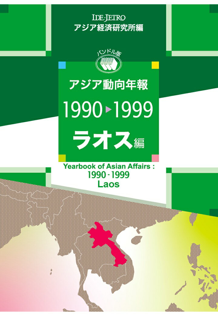 アジア経済研究所 日本貿易振興機構アジア経済研究所アジアドウコウネンポウ19901999ラオスヘン アジアケイザイケンキュウジョ 発行年月：2024年05月27日 予約締切日：2024年05月26日 ページ数：180p ISBN：97842...
