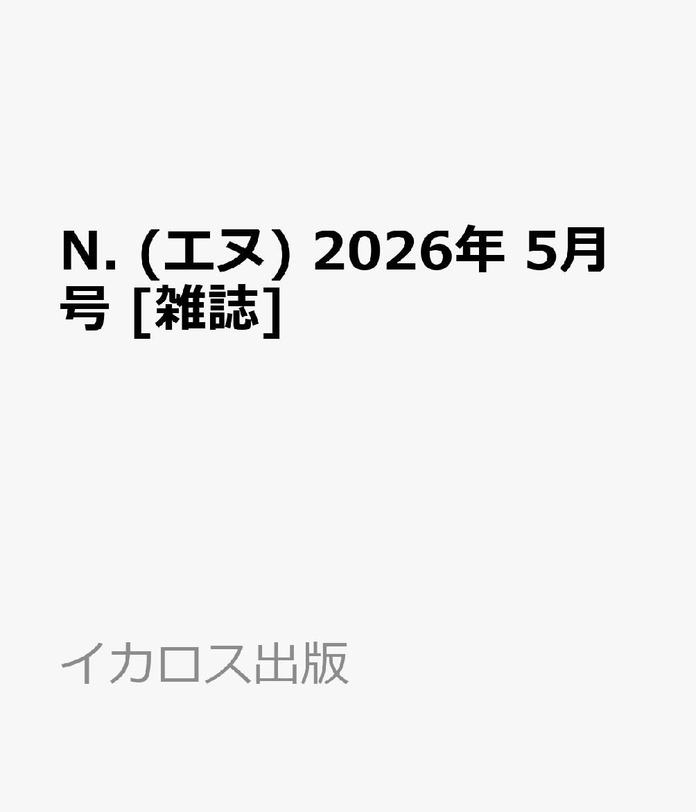 イカロス出版エヌ 発売日：2026年03月21日 A4変 01883 JAN：4912018830561 雑誌 趣味 鉄道