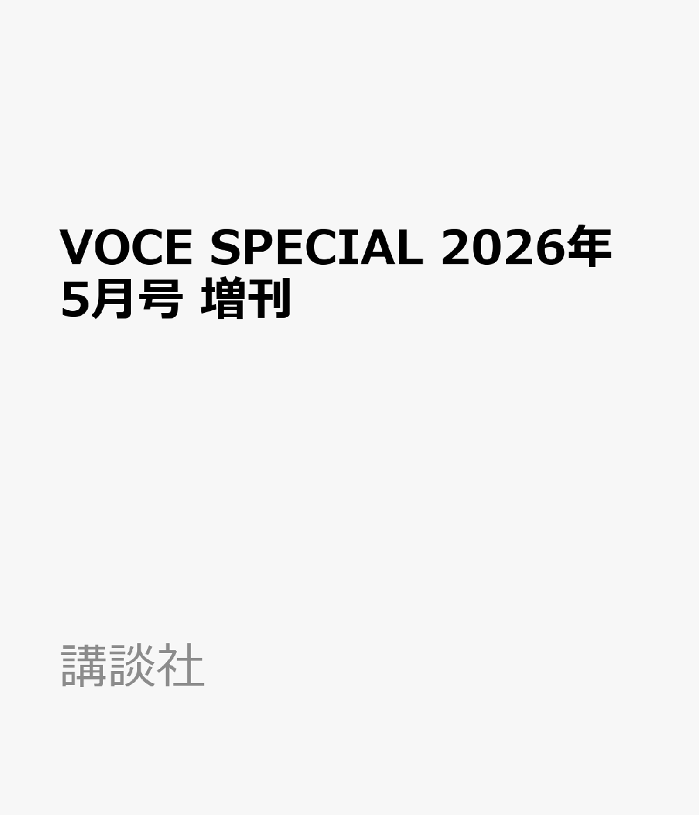 講談社ヴォーチェスペシャルゾウカン 発売日：2026年03月21日 予約締切日：2026年03月04日 10076 JAN：4912100760561 雑誌 女性誌 美容