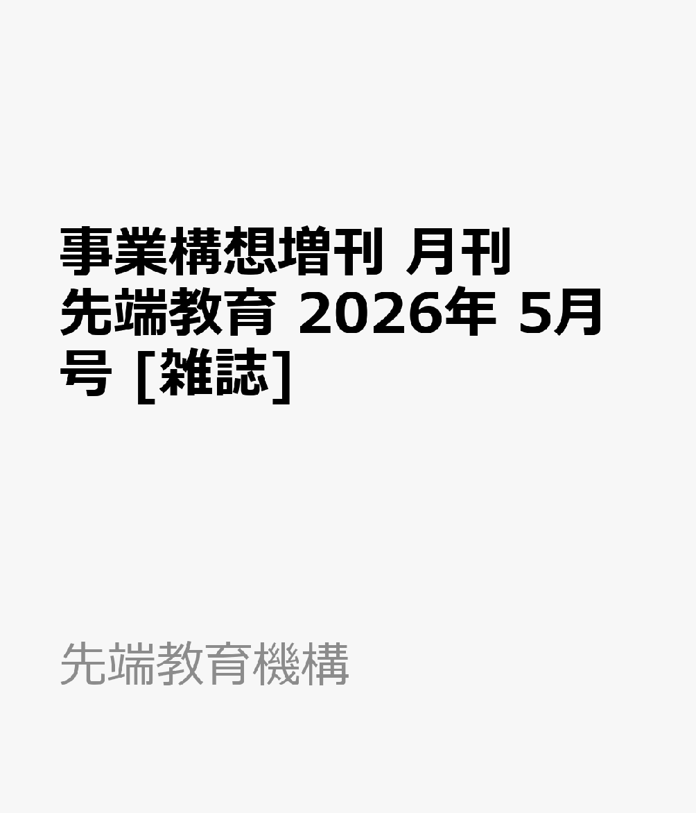 先端教育機構ジギョウ コウソウ ゾウカン ゲッカン センタン キョウイク 発売日：2026年04月01日 A4変 04494 JAN：4912044940562 雑誌 専門誌 経済
