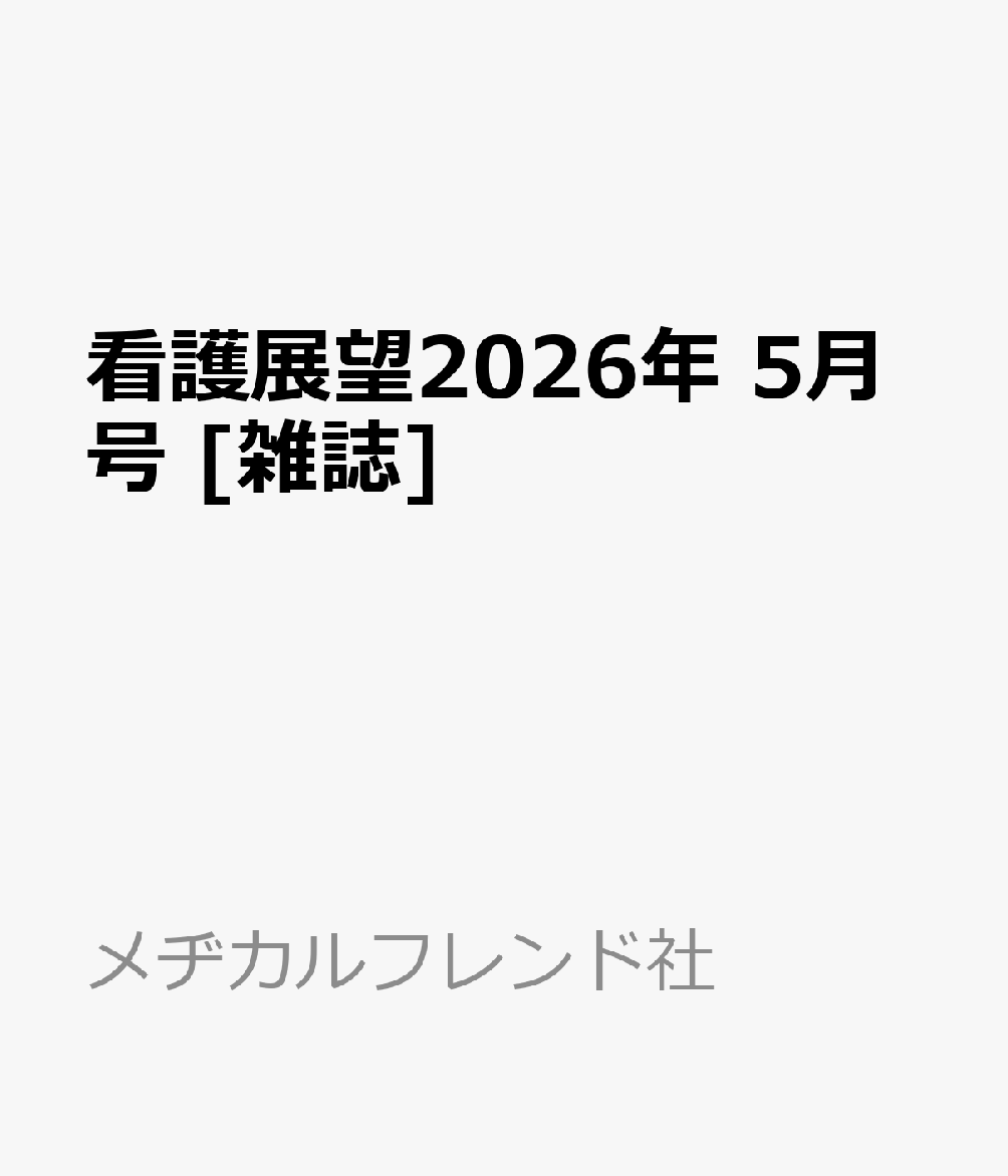メヂカルフレンド社カンゴテンボウ 発売日：2026年04月24日 02565 JAN：4912025650565 雑誌 専門誌 医学・看護