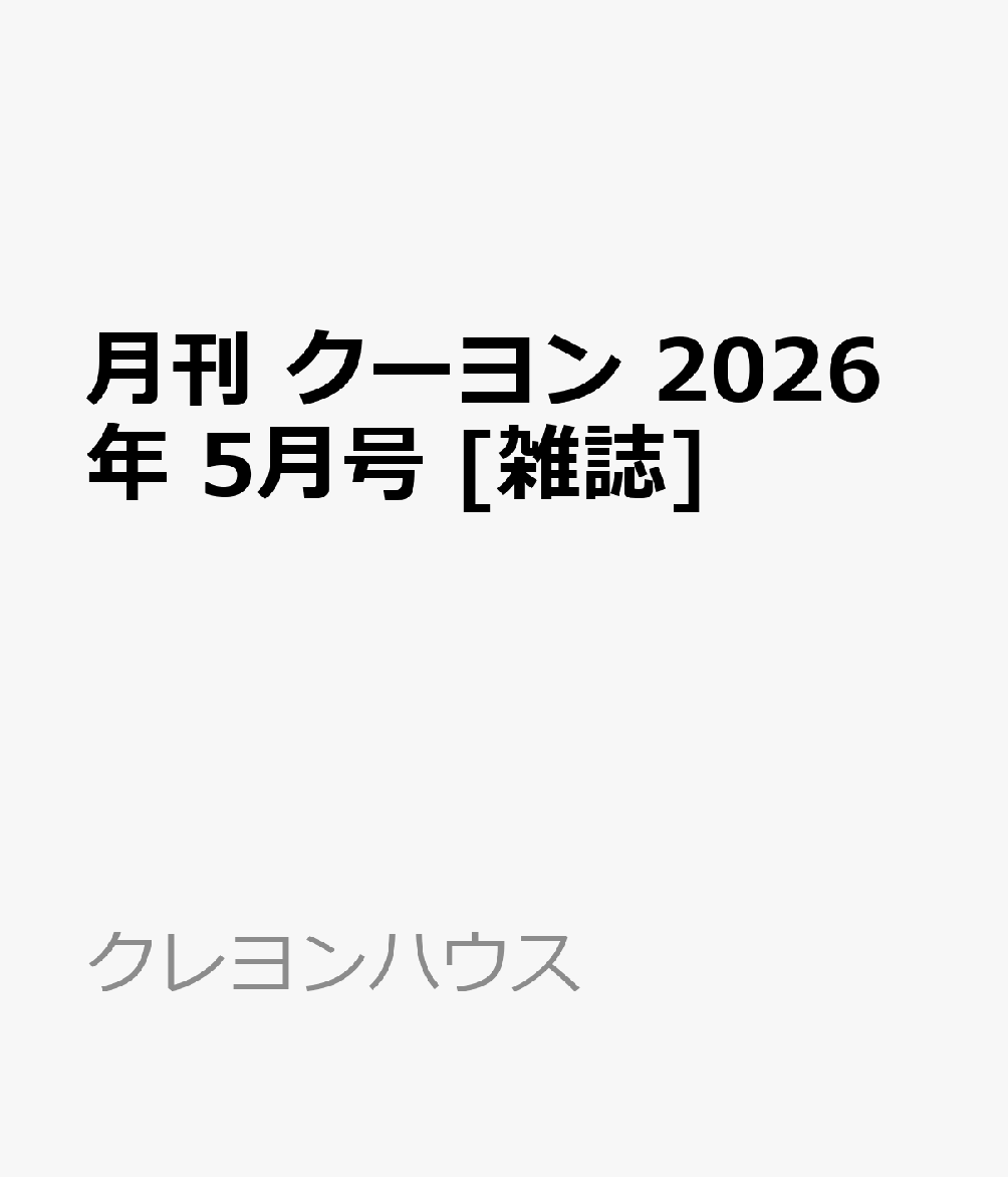 クレヨンハウスゲッカン クーヨン 発売日：2026年04月03日 B5 03225 JAN：4912032250567 雑誌 結婚・出産・子育て 育児