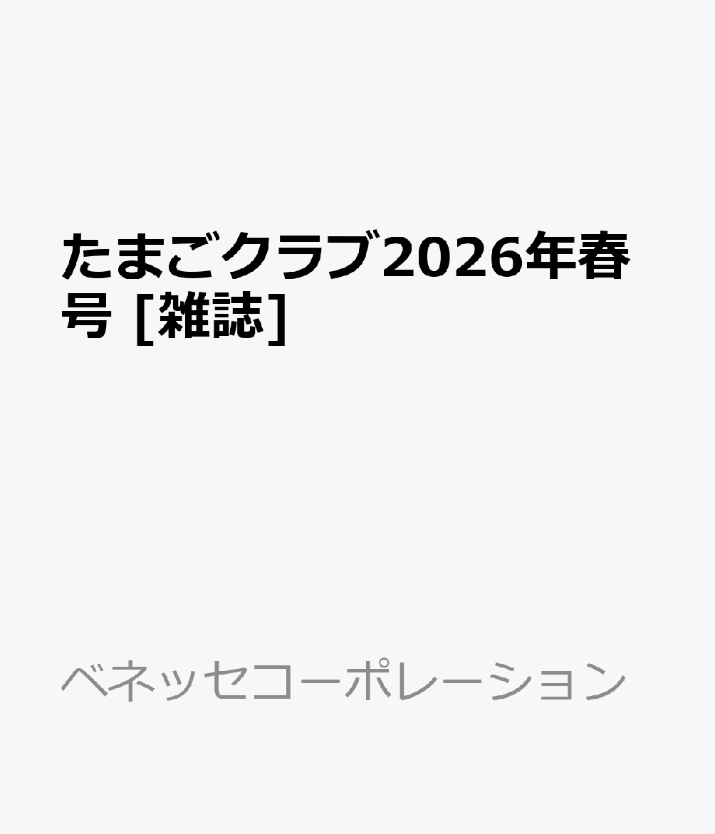 ベネッセコーポレーションタマゴクラブ 発売日：2026年04月15日 15999 JAN：4912159990568 雑誌 結婚・出産・子育て 出産