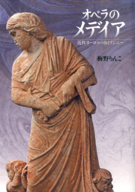 近代ヨーロッパのミソジニー 梅野りんこ 水声社オペラ ノ メデイア ウメノ,リンコ 発行年月：2014年11月 ページ数：306p サイズ：単行本 ISBN：9784801000568 梅野りんこ（ウメノリンコ） 1947年、福岡県に生まれ...