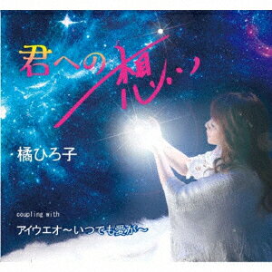 橘ひろ子キミヘノオモイ タチバナヒロコ 発売日：2024年03月27日 予約締切日：2024年03月23日 FEELINGS FOR YOU JAN：4573326770569 EJMー56 EAST JAPAN MUSIC (株)ヴィヴィ...