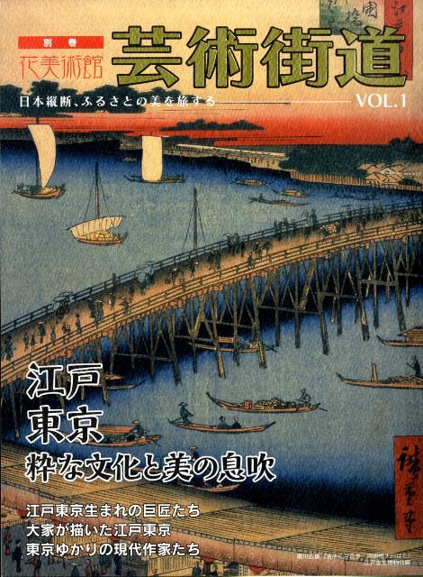 日本縦断、ふるさとの美を旅する 江戸東京粋な文化と美の息吹 蒼海出版 蒼海出版ゲイジュツ カイドウ 発行年月：2009年09月 ページ数：159p サイズ：単行本 ISBN：9784881430569 本 ホビー・スポーツ・美術 美術 その他