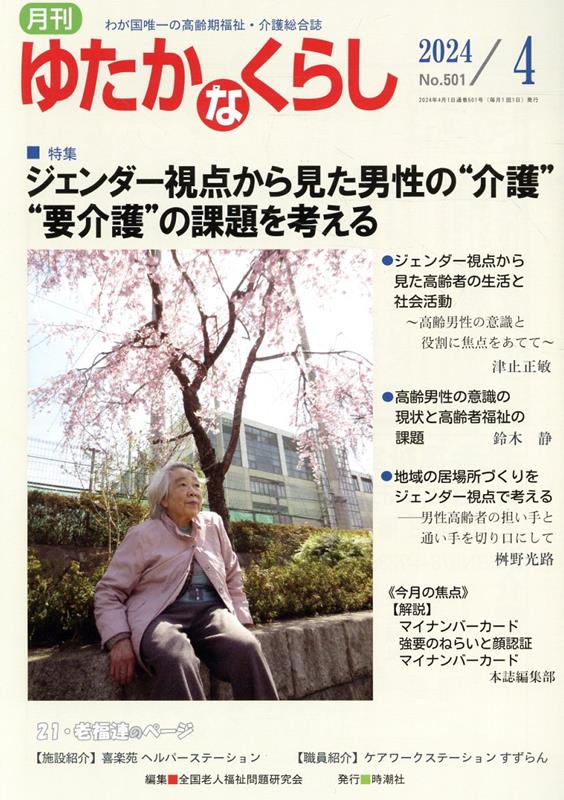 わが国唯一の高齢期福祉・介護総合誌 特集：ジェンダー視点から見た男性の“介護”“要介護”の課題を 全国老人福祉問題研究会 時潮社ゲッカン ユタカナ クラシ ゼンコク ロウジン フクシ モンダイ ケンキュウカイ 発行年月：2024年04月 予...