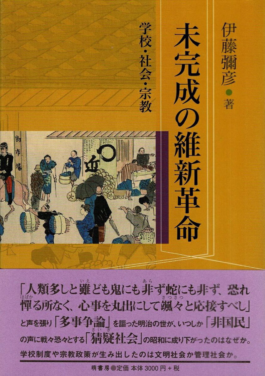 学校・社会・宗教 伊藤　彌彦 萌書房ミカンセイノイシンカクメイ イトウ　ヤヒコ 発行年月：2011年03月31日 予約締切日：2011年03月30日 ページ数：280p サイズ：単行本 ISBN：9784860650575 本 人文・思想・...