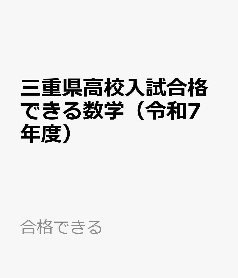 合格できる 熊本ネットミエケン コウコウ ニュウシ ゴウカク デキル スウガク 発行年月：2024年07月 予約締切日：2024年07月25日 サイズ：単行本 ISBN：9784815330576 本 語学・学習参考書 学習参考書・問題集 ...