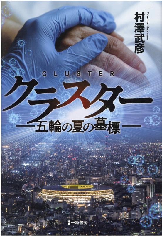 五輪の夏の墓標 村澤武彦 一粒書房 JRCクラスター ムラサワ,タケヒコ 発行年月：2022年01月 予約締切日：2022年01月19日 ページ数：306p サイズ：単行本 ISBN：9784867430576 村澤武彦（ムラサワタケヒコ）...