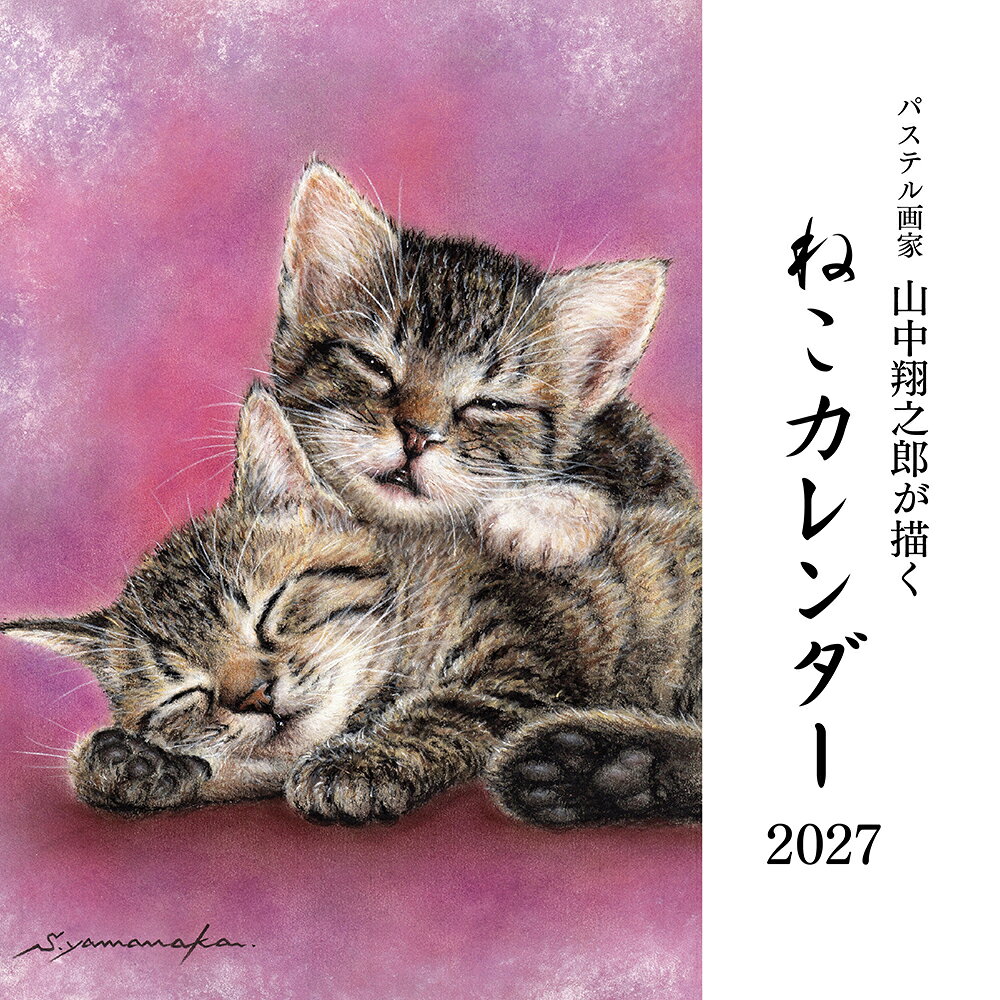 山中翔之郎 芸文社パステルガカヤマナカショウシロウガエガクネコカレンダー ヤマナカショウシロウ 発行年月：2026年09月14日 予約締切日：2026年06月30日 ページ数：28p サイズ：ムックその他 ISBN：978486819057...