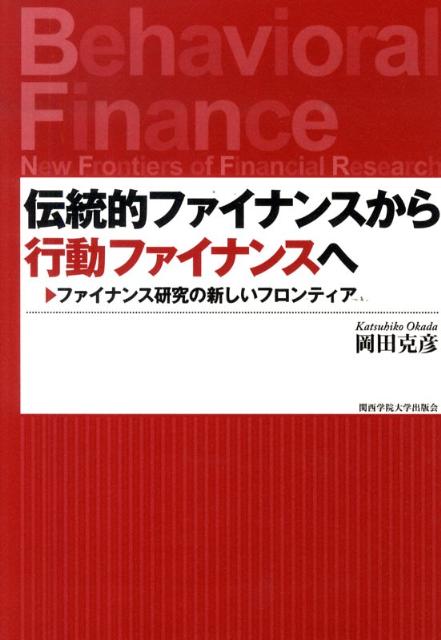 ファイナンス研究の新しいフロンティア 関西学院大学研究叢書 岡田克彦 関西学院大学出版会BKSCPN_【高額商品】 デントウテキ ファイナンス カラ コウドウ ファイナンス エ オカダ,カツヒコ 発行年月：2010年03月 ページ数：271...