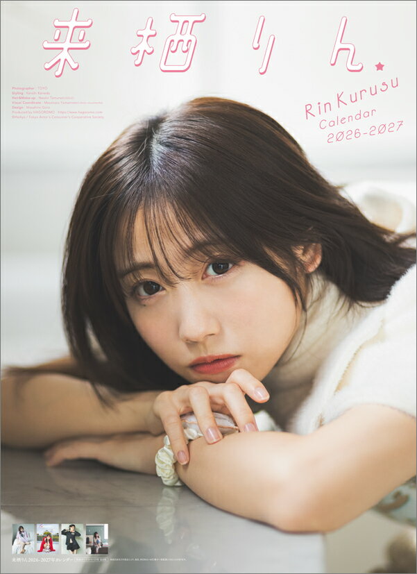 ハゴロモクルスリン　シガツハジマリ 発行年月：2026年02月07日 予約締切日：2025年12月26日 ISBN：4900459570580 本 カレンダー・手帳・家計簿 カレンダー タレント