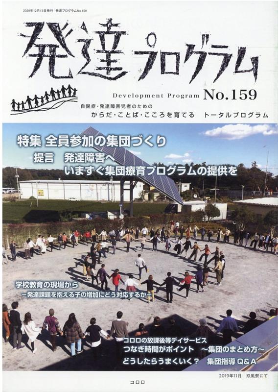 特集：全員参加の集団づくり コロロ発達療育センター コロロ発達療育センター JRCハッタツ プログラム コロロ ハッタツ リョウイク センター 発行年月：2020年12月 予約締切日：2020年12月17日 ページ数：56p サイズ：単行本...
