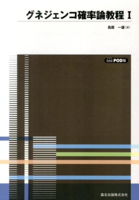 森北出版カクリツロンキョウテイイチ　ピーオーディーバン 発行年月：2014年05月01日 予約締切日：2014年04月30日 ページ数：288p サイズ：単行本 ISBN：9784627090590 原書第5版 グネジェンコ（Гнеденк...