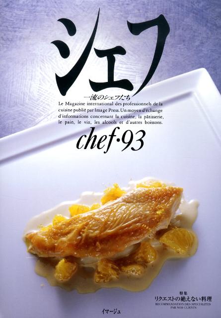 一流のシェフたち 特集：リクエストの絶えない料理 イマージュ（渋谷区） 星雲社シェフ 発行年月：2011年12月 ページ数：175p サイズ：全集・双書 ISBN：9784434160592 本 美容・暮らし・健康・料理 料理 和食・おかず