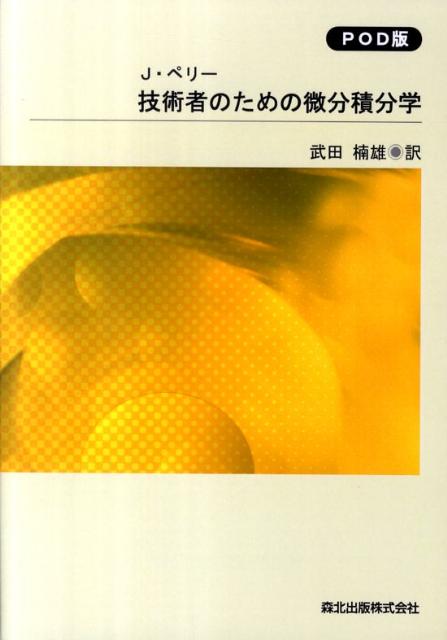 森北出版ギジュツシャノタメノビブンセキブンガクダイピーオーディーバン 発行年月：2011年06月01日 予約締切日：2011年05月31日 ページ数：210p サイズ：単行本 ISBN：9784627070592 武田楠雄（タケダクスオ） ...