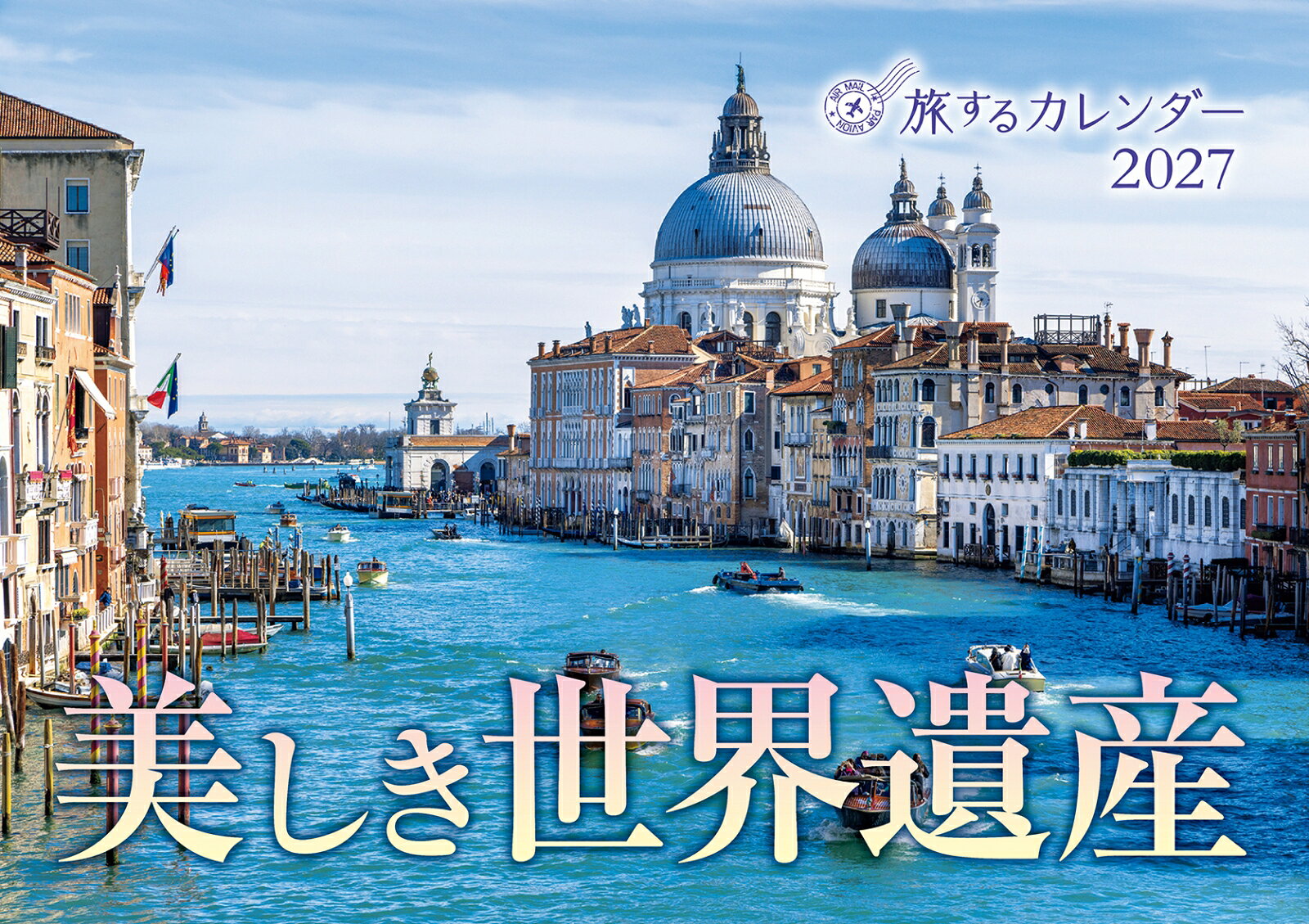 芸文社タビスルカレンダーウツクシキセカイイサン 発行年月：2026年09月14日 予約締切日：2026年07月01日 ページ数：28p サイズ：ムックその他 ISBN：9784868190592 本 カレンダー・手帳・家計簿 カレンダー その他