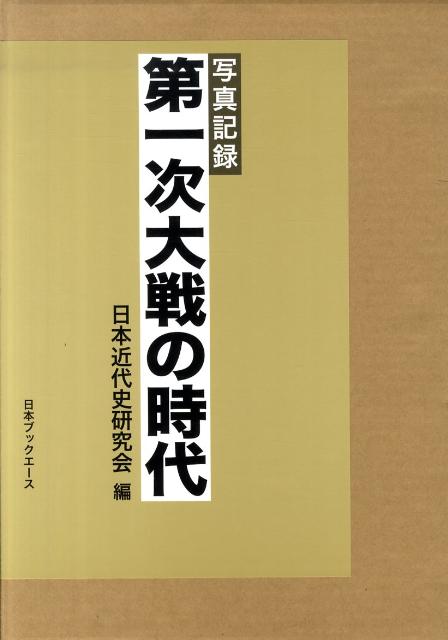 写真記録 日本近代史研究会 日本ブックエース 日本図書センターダイ イチジ タイセン ノ ジダイ ニホン キンダイシ ケンキュウカイ 発行年月：2010年03月 ページ数：100， サイズ：図鑑 ISBN：9784284800600 第1編...