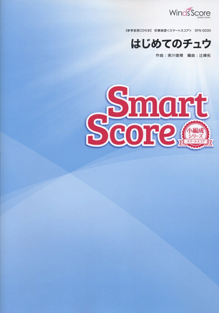 株式会社　ウィンズスコアSPS0030スイソウガクスマートスコアショウヘンセイシリーズハジメテノチュウ 発行年月：2013年01月31日 予約締切日：2013年01月30日 サイズ：単行本 ISBN：4582441020602 本 楽譜 吹...