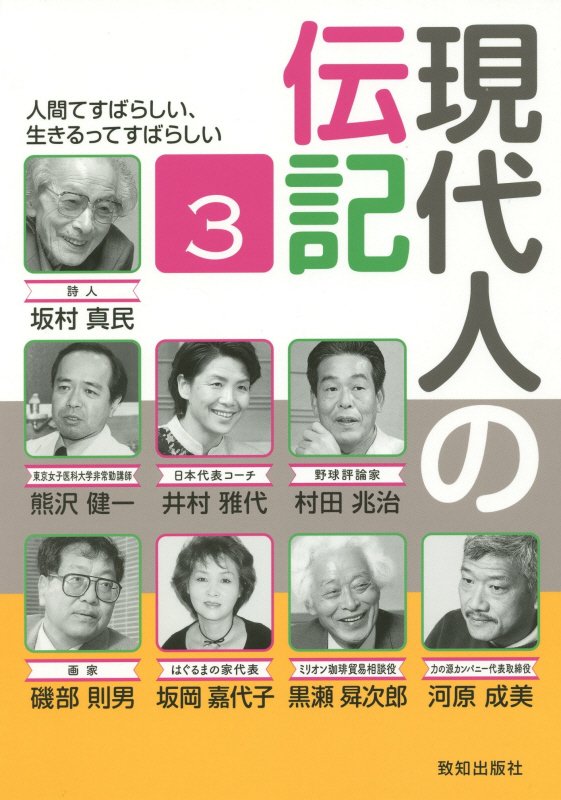 人間てすばらしい、生きるってすばらしい 致知編集部 致知出版社ゲンダイジン ノ デンキ チチ ヘンシュウブ 発行年月：2014年11月 予約締切日：2024年09月19日 ページ数：97p サイズ：単行本 ISBN：978480091060...