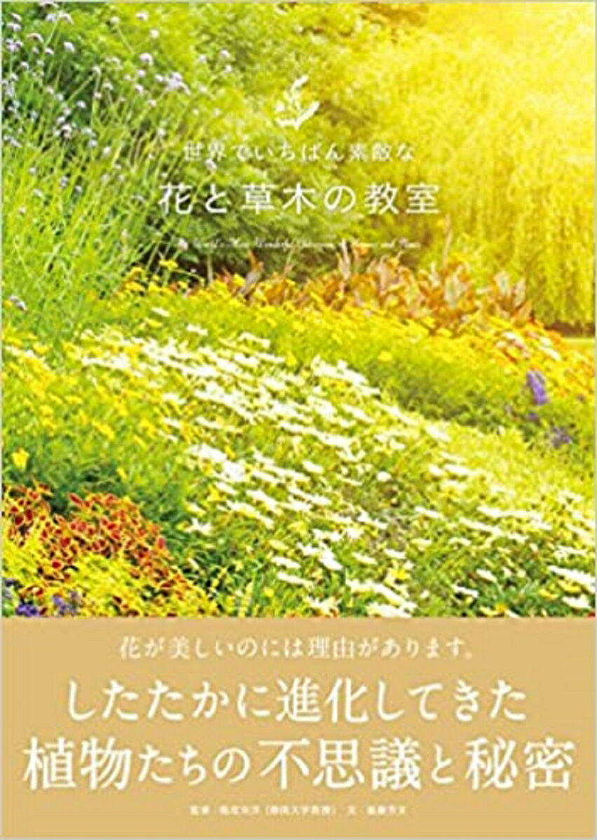 稲垣栄洋 三才ブックスセカイデイチバンステキナハナトクサキノキョウシツ イナガキヒデヒロ 発行年月：2018年07月28日 予約締切日：2018年07月27日 ページ数：160p サイズ：単行本 ISBN：9784866730608 花はな...