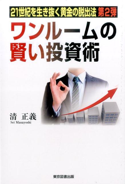 21世紀を生き抜く黄金の脱出法第2弾 清正義 東京図書出版（文京区） リフレ出版ワンルーム ノ カシコイ トウシジュツ セイ,マサヨシ 発行年月：2017年07月 予約締切日：2024年12月17日 ページ数：187p サイズ：単行本 IS...
