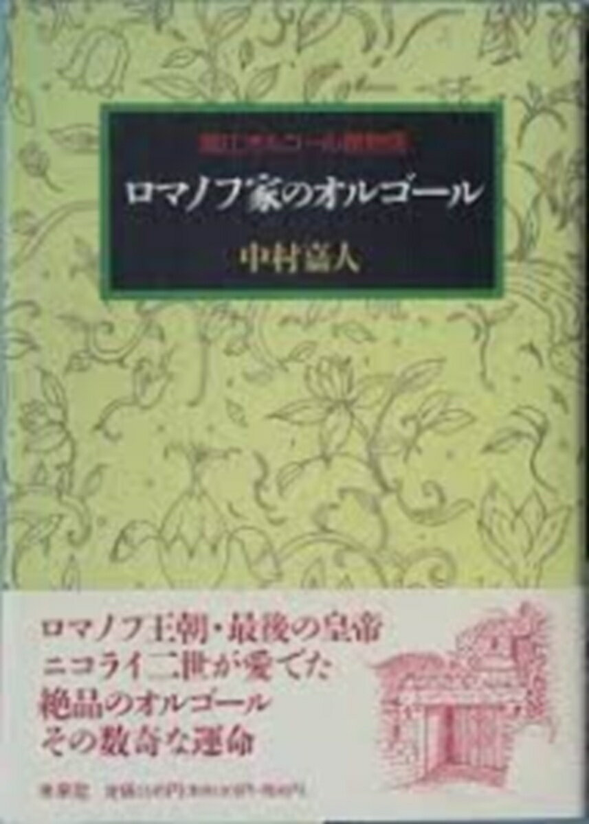 堀江オルゴール館物語 中村　嘉人 未来社ロマノフケノオルゴール ナカムラ　ヨシヒト 発行年月：1994年01月01日 予約締切日：1993年12月31日 ページ数：188p サイズ：単行本 ISBN：9784624710620 第1部　もう...