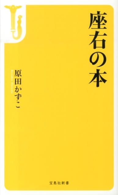 宝島社新書 原田かずこ 宝島社ザユウ ノ ホン ハラダ,カズコ 発行年月：2013年05月 ページ数：222p サイズ：新書 ISBN：9784800210623 原田かずこ（ハラダカズコ） 1968年、大阪府生まれ。フリーライター。人物イ...