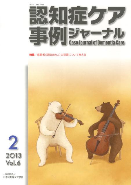 特集：高齢者（認知症の人）の犯罪について考える 日本認知症ケア学会 ワールドプランニングニンチショウ ケア ジレイ ジャーナル 発行年月：2013年09月 ページ数：p125 サイズ：単行本 ISBN：9784863510623 本 人文・...