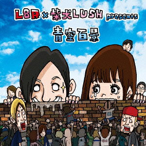 (V.A.)アオゾラヒャッケイ 発売日：2014年11月29日 予約締切日：2014年11月20日 AOZORA HYAKKEI JAN：4544662150629 JETTー15062 Jetty Records ダイキサウンド(株) [...