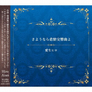 愛生ヒロサヨウナラヒソウコウキョウキョクヨ アイセイ ヒロ 発売日：2022年08月27日 予約締切日：2022年08月23日 SAYOUNARA HISOU KOUKYOUKYOKU YO JAN：4580262990630 HKSー22...