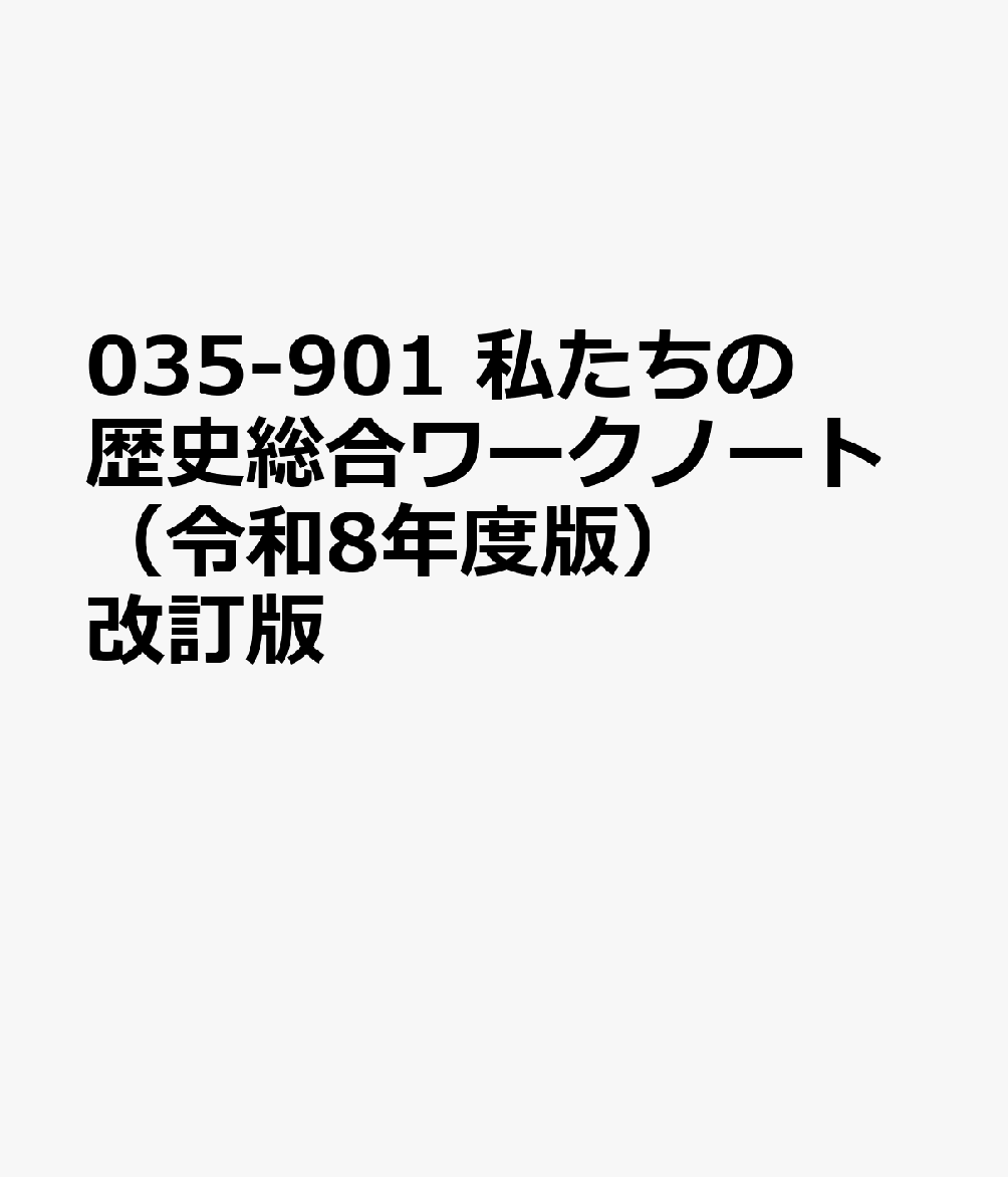 清水書院035 901 ワタシタチ ノ レキシ ソウゴウ ワーク ノート 発行年月：2026年02月 予約締切日：2026年02月17日 サイズ：単行本 ISBN：9784389610630 本 人文・思想・社会 歴史 世界史