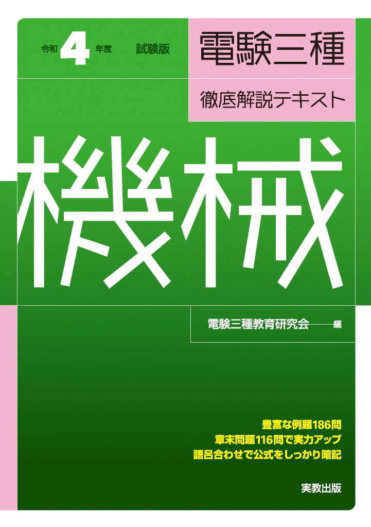 電験三種教育研究会 実教出版レイワヨネンドシケンバン デンケンサンシュテッテイカイセツテキスト キカイ デンケンサンシュキョウイクケンキュウカイ 発行年月：2021年09月17日 予約締切日：2021年09月16日 ページ数：416p サイ...