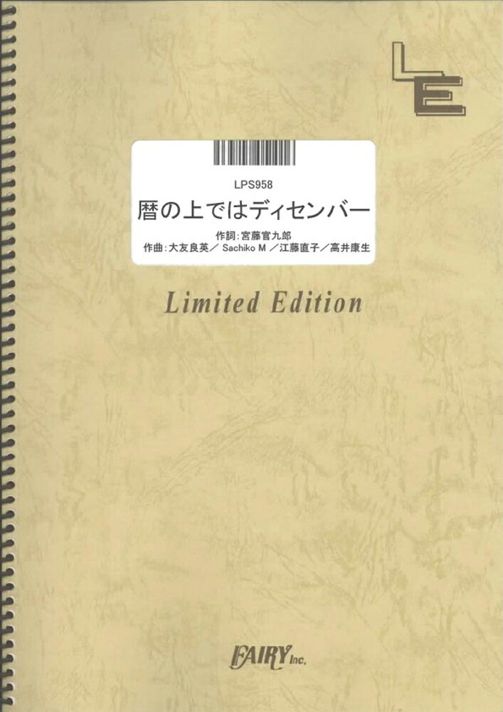 株式会社フェアリーLPS958コヨミノウエデハディセンバーNHKレンゾクテレビショウセツアマチャンソウニュウカピアノピースピアノソロ 発行年月：2013年09月19日 予約締切日：2013年09月18日 サイズ：単行本 ISBN：45332...