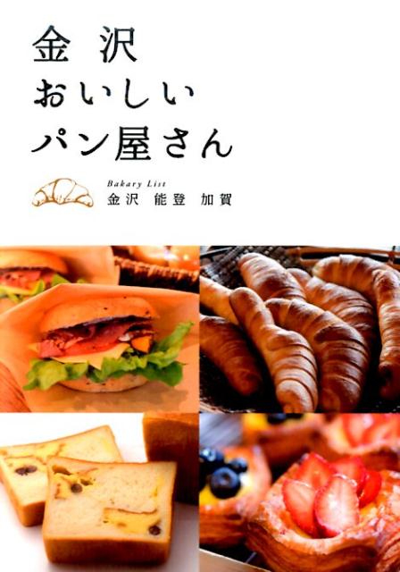 Bakary　list金沢　能登　加賀 北国新聞社 北国新聞社カナザワ オイシイ パンヤサン ホッコク シンブンシャ 発行年月：2016年05月 ページ数：163p サイズ：単行本 ISBN：9784833020633 金沢まちなか／金沢き...
