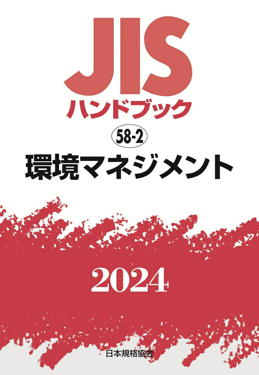 日本規格協会 日本規格協会ジスハンドブックカンキョウマネジメント ニホンキカクキョウカイ 発行年月：2024年01月31日 予約締切日：2024年01月30日 ページ数：1024p サイズ：単行本 ISBN：9784542190634 用語...