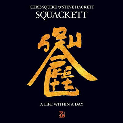 Squackett発売日：2024年05月31日 予約締切日：2024年05月27日 Life Within A Day (CD＋Bluーray Audio) JAN：5013929480636 EANTCDB21106 Esoteric ...