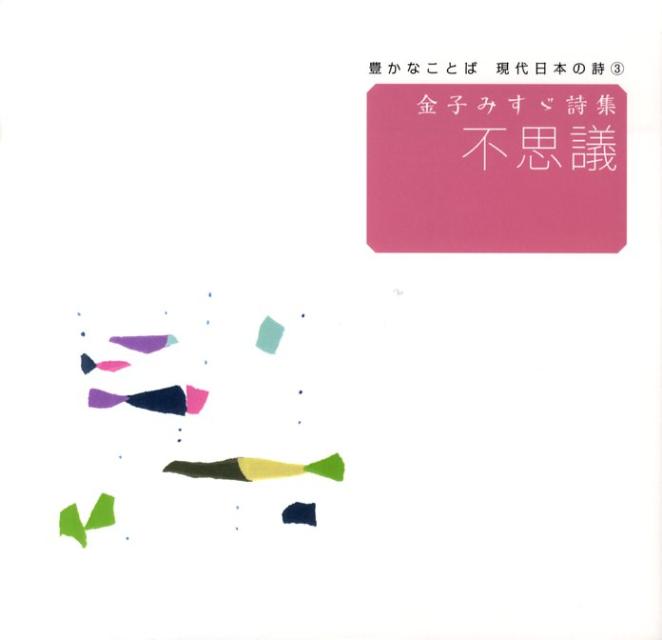 不思議 岩崎書店ユタカナ コトバ ゲンダイ ニホン ノ シ 発行年月：2009年11月 ページ数：95p サイズ：全集・双書 ISBN：9784265040636 金子みすゞ（カネコミスズ） 本名金子テル。1903年、山口県大津郡仙崎村（今...