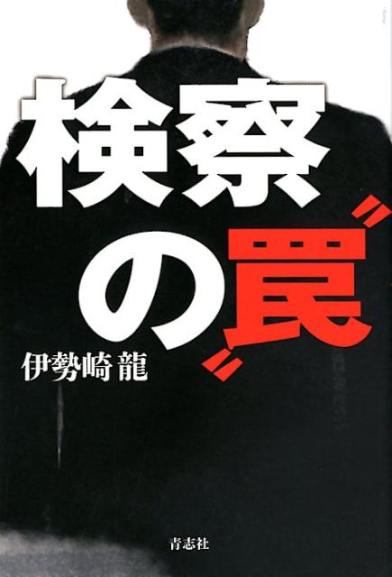 伊勢崎龍 青志社ケンサツ ノ ワナ イセザキ,リュウ 発行年月：2018年05月 予約締切日：2018年05月08日 ページ数：389p サイズ：単行本 ISBN：9784865900637 伊勢崎龍（イセザキリュウ） 弁護士歴二十六年。そ...