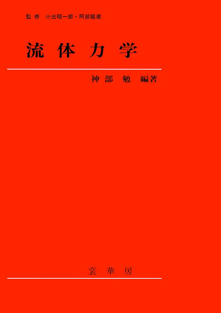 神部　勉 裳華房リュウタイリキガク カンベ　ツトム 発行年月：1995年09月20日 予約締切日：1995年09月19日 ページ数：306p サイズ：単行本 ISBN：9784785320638 1　流体の運動／2　流体の性質／3　基礎方程...